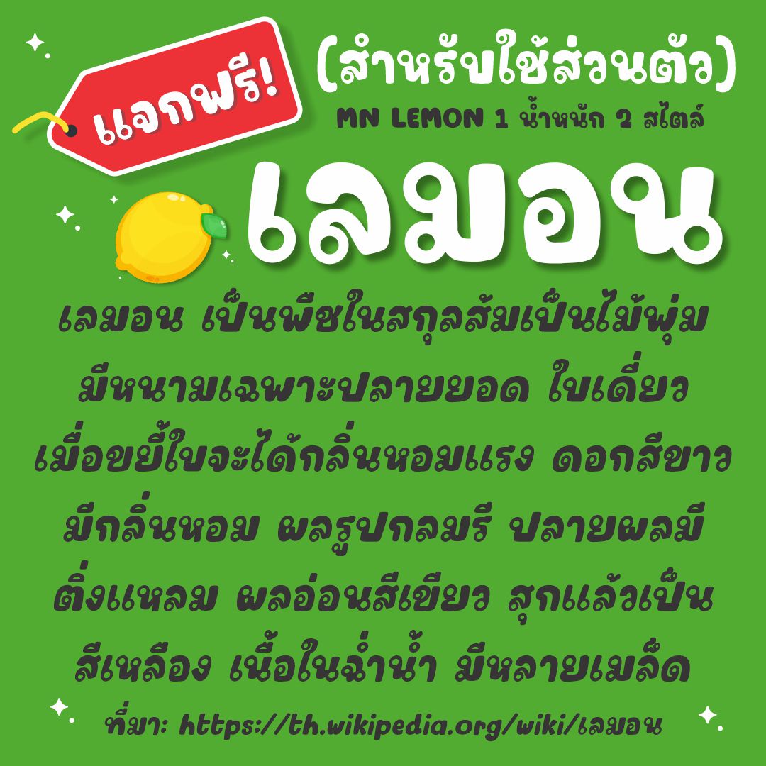 เลมอน (MN LEMON) » ฟอนต์.คอม