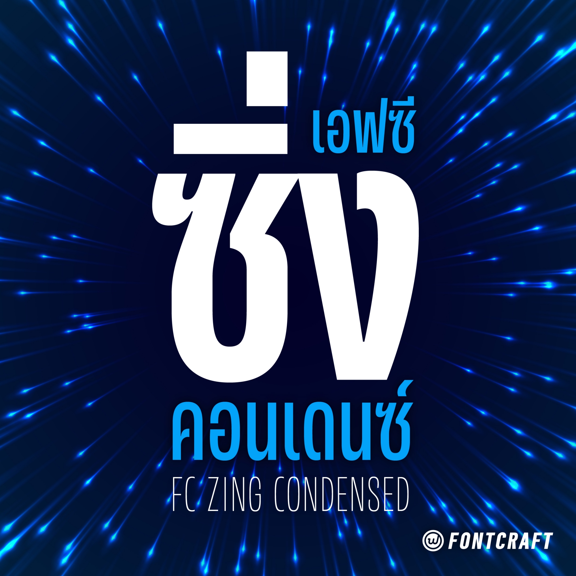 เอฟซี ซิ่ง คอนเดนซ์ (FC Zing Condensed) » ฟอนต์.คอม