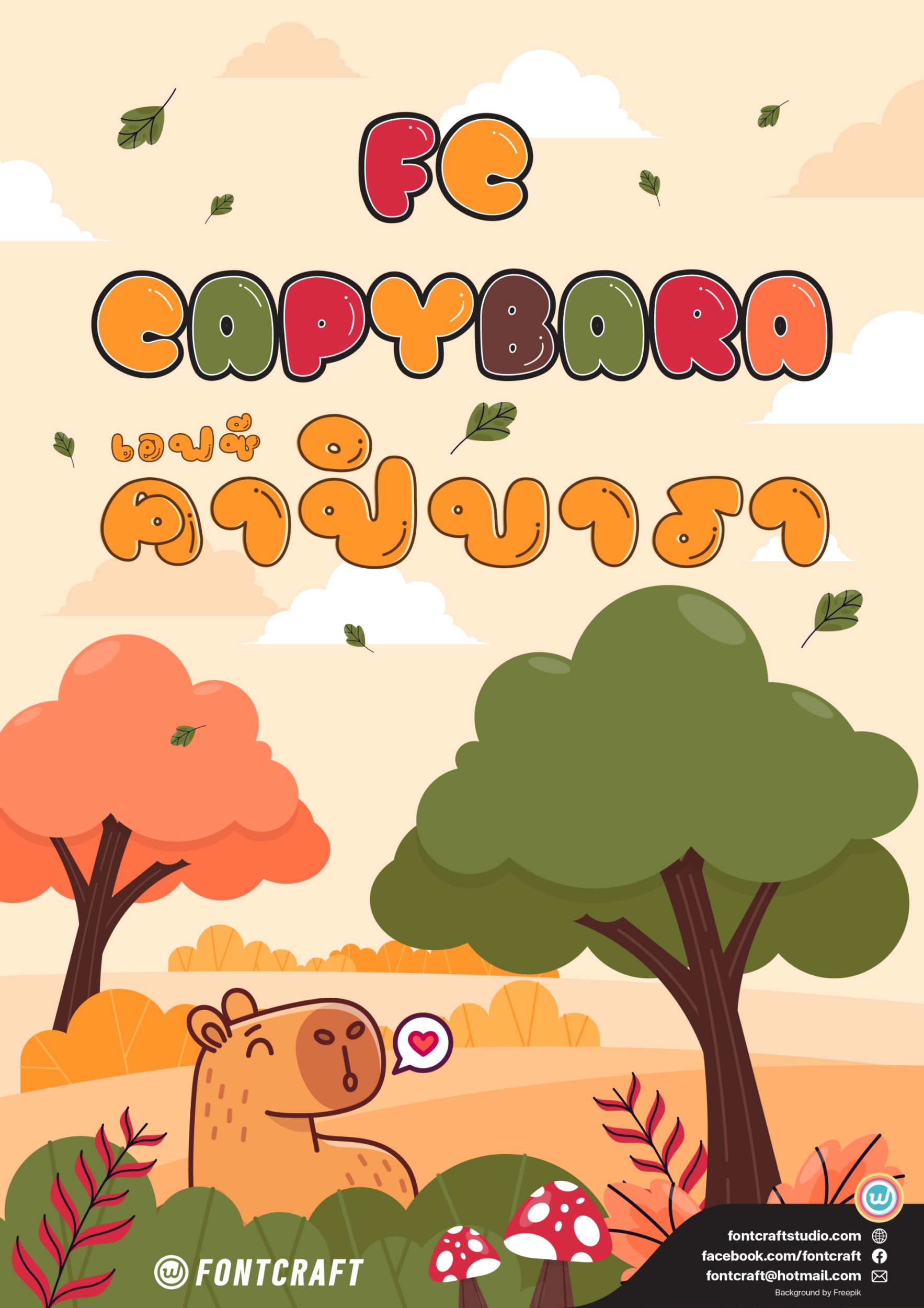 เอฟซี คาปิบารา (FC Capybara) » ฟอนต์.คอม