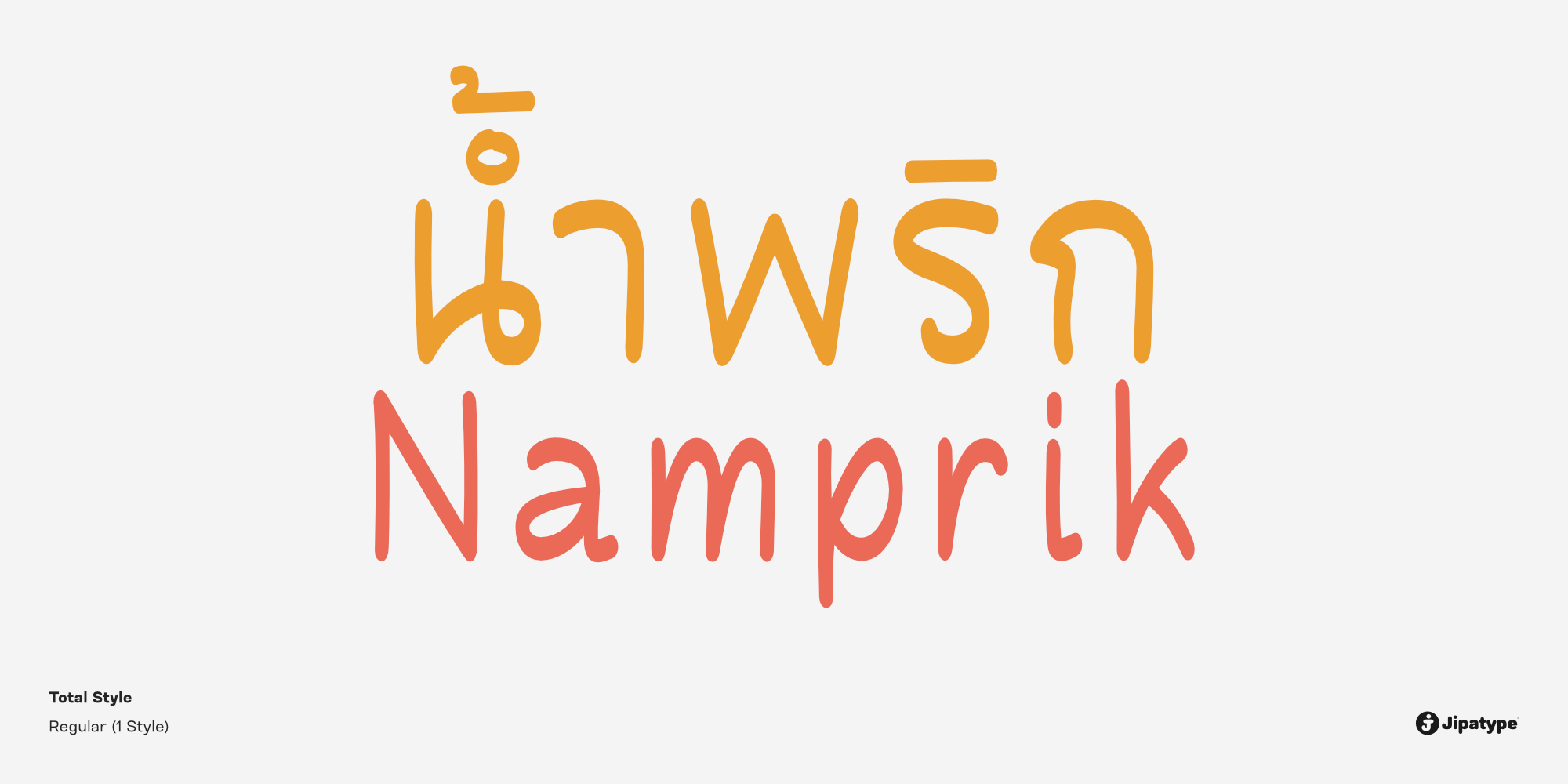 น้ำพริก | Namprik » ฟอนต์.คอม