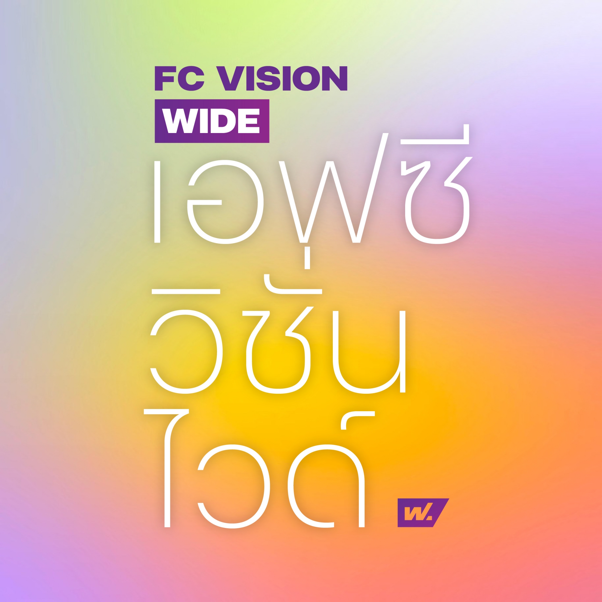 เอฟซี วิชั่น ไวด์ (FC Vision Wide) » ฟอนต์.คอม