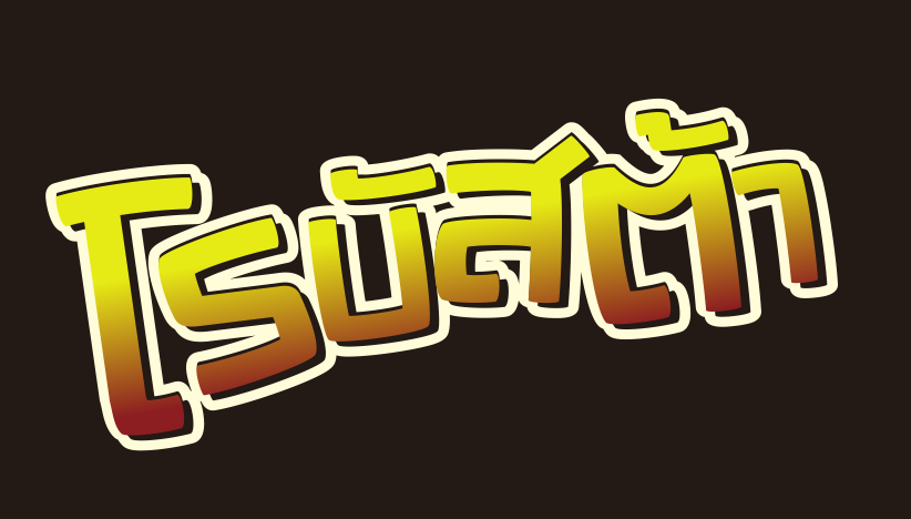 ชื่อฟอนต์ : B2 SIGN Robusta » ฟอนต์.คอม