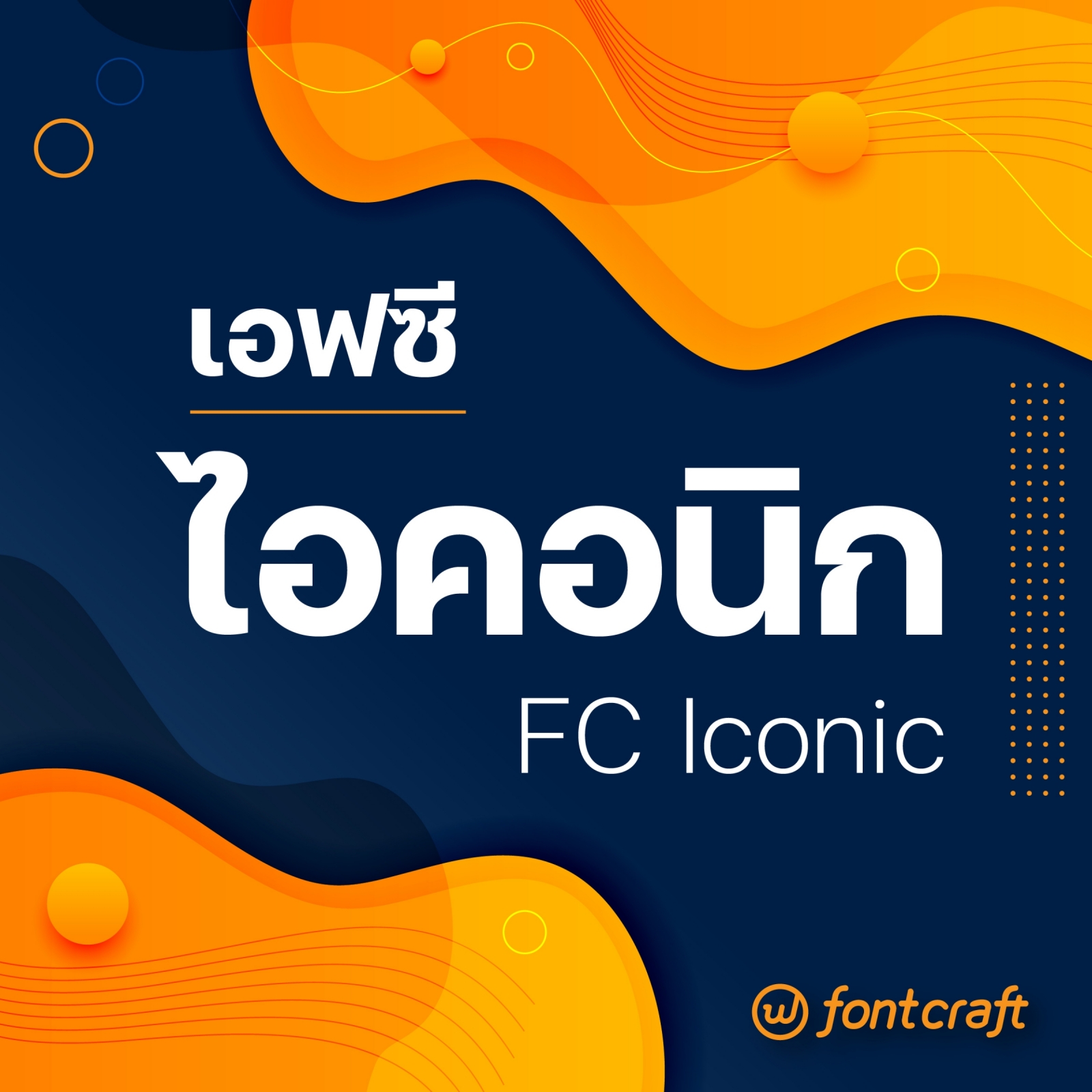 เอฟซี ไอคอนิก (FC Iconic) » ฟอนต์.คอม