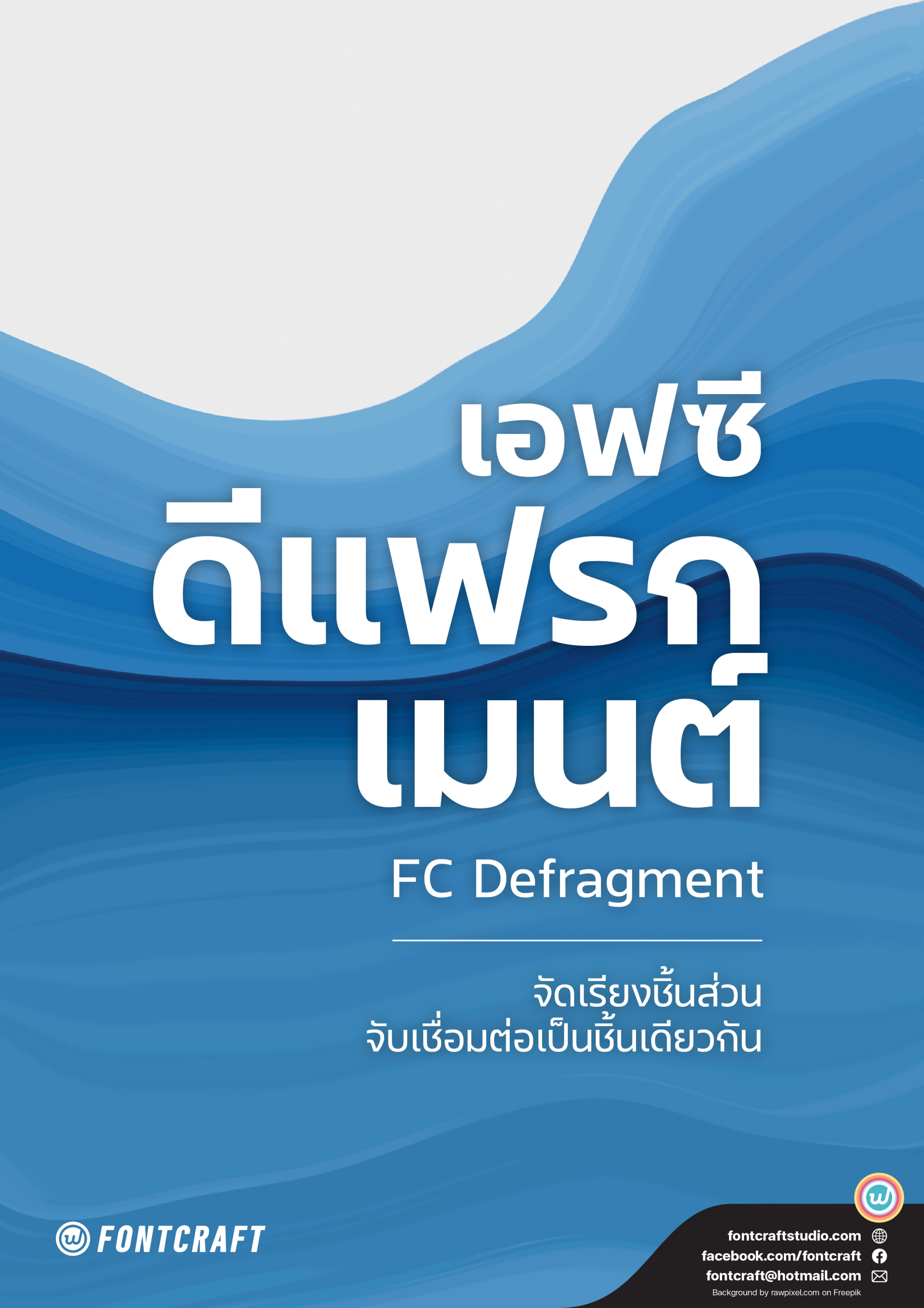 เอฟซี ดีแฟรกเมนต์ (FC Defragment)