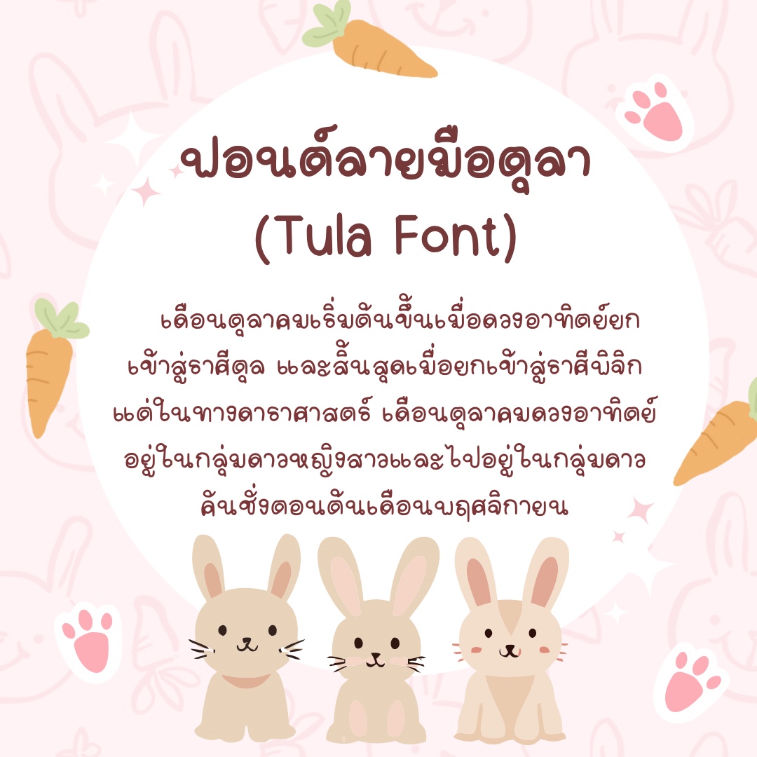ตุลา(Tula Font) » ฟอนต์.คอม