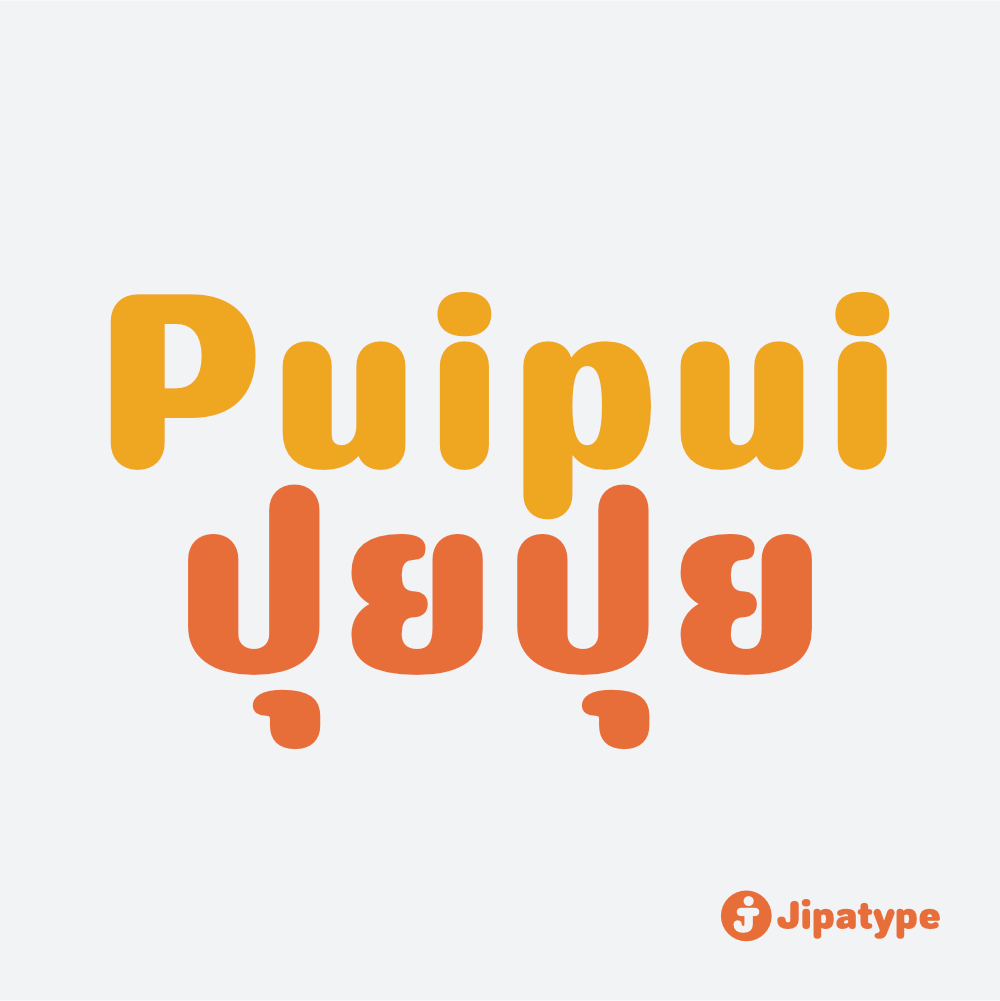 ปุยปุย | Puipui » ฟอนต์.คอม