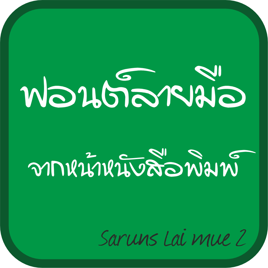 ฟอนต์ลายมือ (Sarun's Lai mue) » ฟอนต์.คอม
