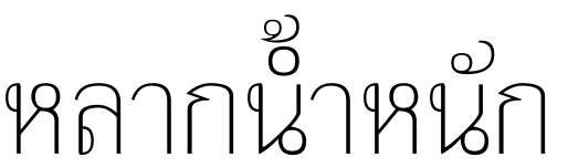 คล้ายๆ ตัวโป้งไม้ (SyDi Ginkyou)