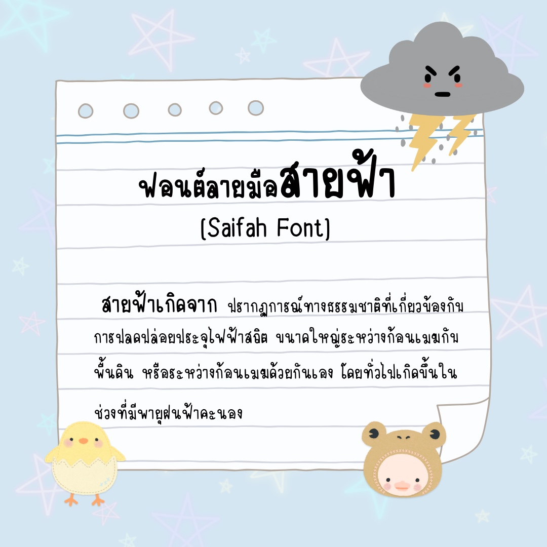 ฟอนต์ลายมือสายฟ้า (Hela-Saifon Font) » ฟอนต์.คอม