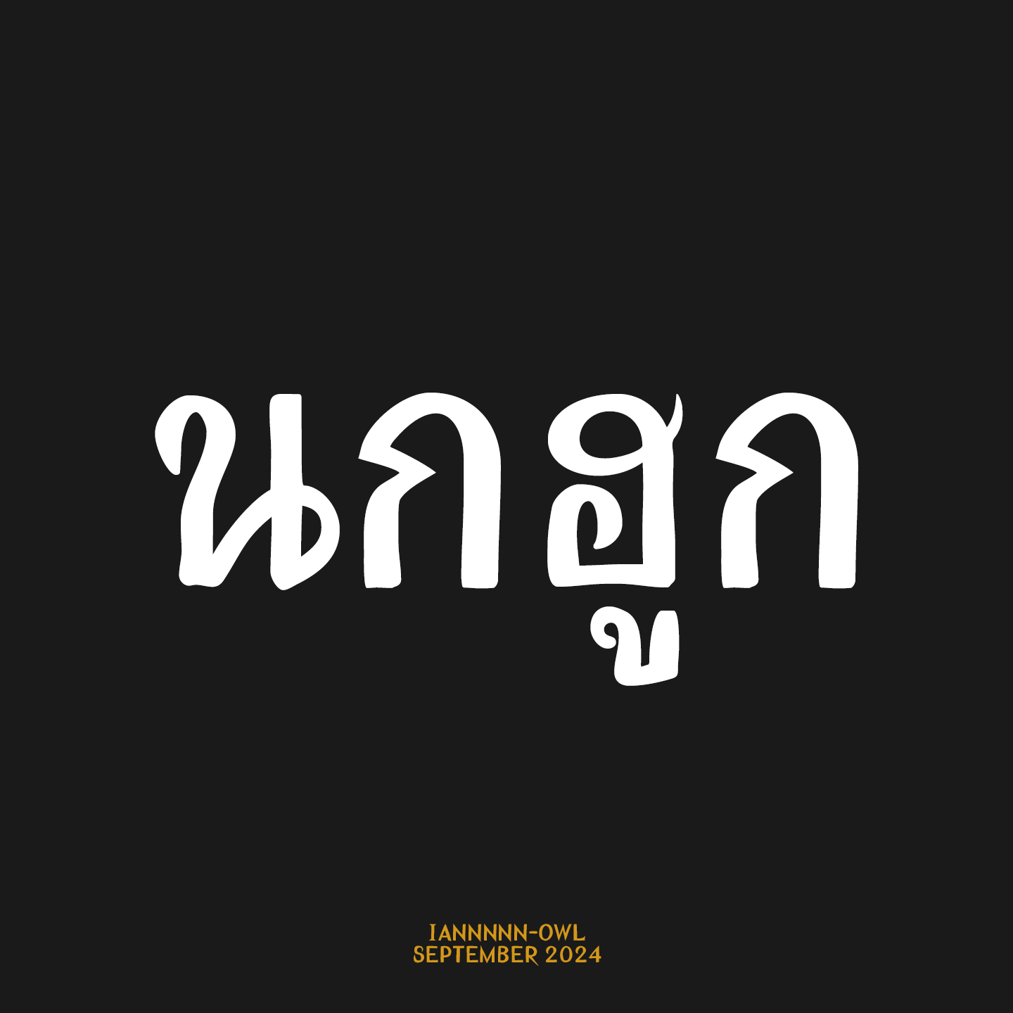 iannnnn-OWL (นกฮูก) » ฟอนต์.คอม