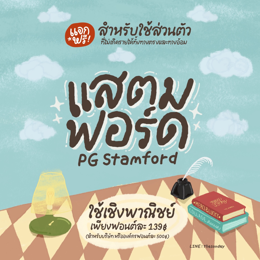 ฟอนต์แสตมฟอร์ด (PG Stamford) » ฟอนต์.คอม