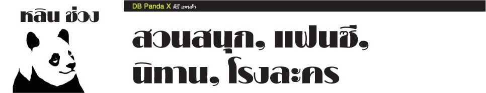 รวมฟอนต์ไทยฝาแฝด คนละแม่ » ฟอนต์.คอม